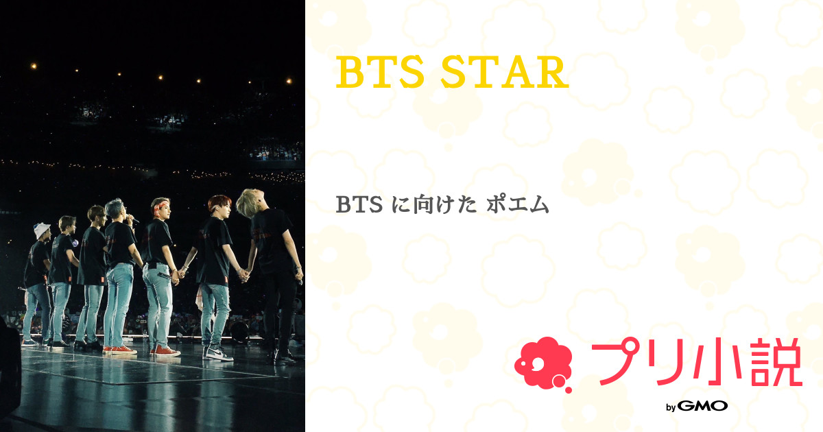 BTS STAR - 全14話 【完結】（🐿m0a🌰さんの小説） | 無料スマホ夢小説ならプリ小説 byGMO